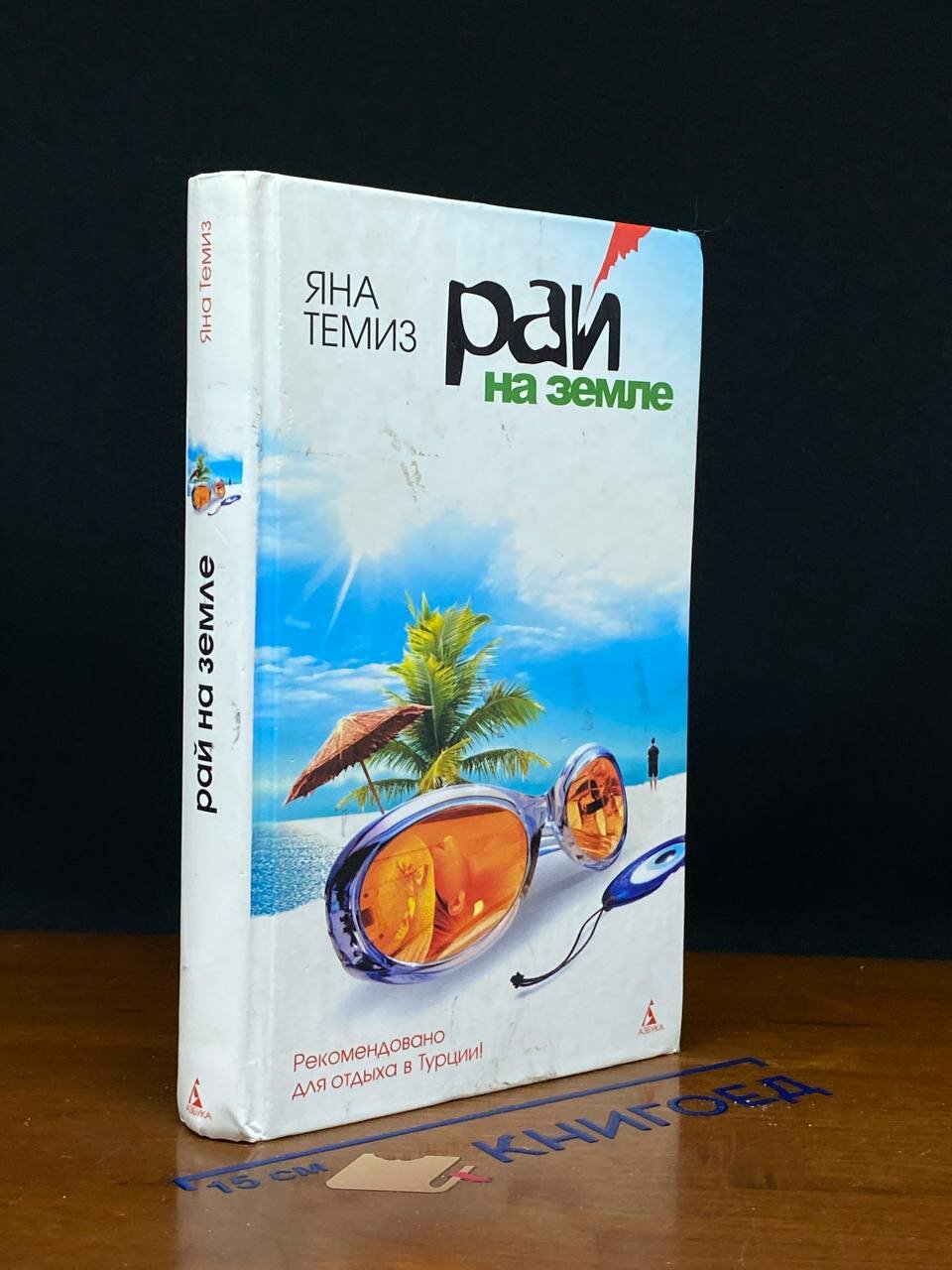 Книга. Рай на земле 2006 (2043981328563)