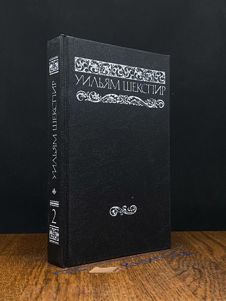 Книга. Уильям Шекспир. Собрание сочинений. Том 2 1992 (2043936114029)