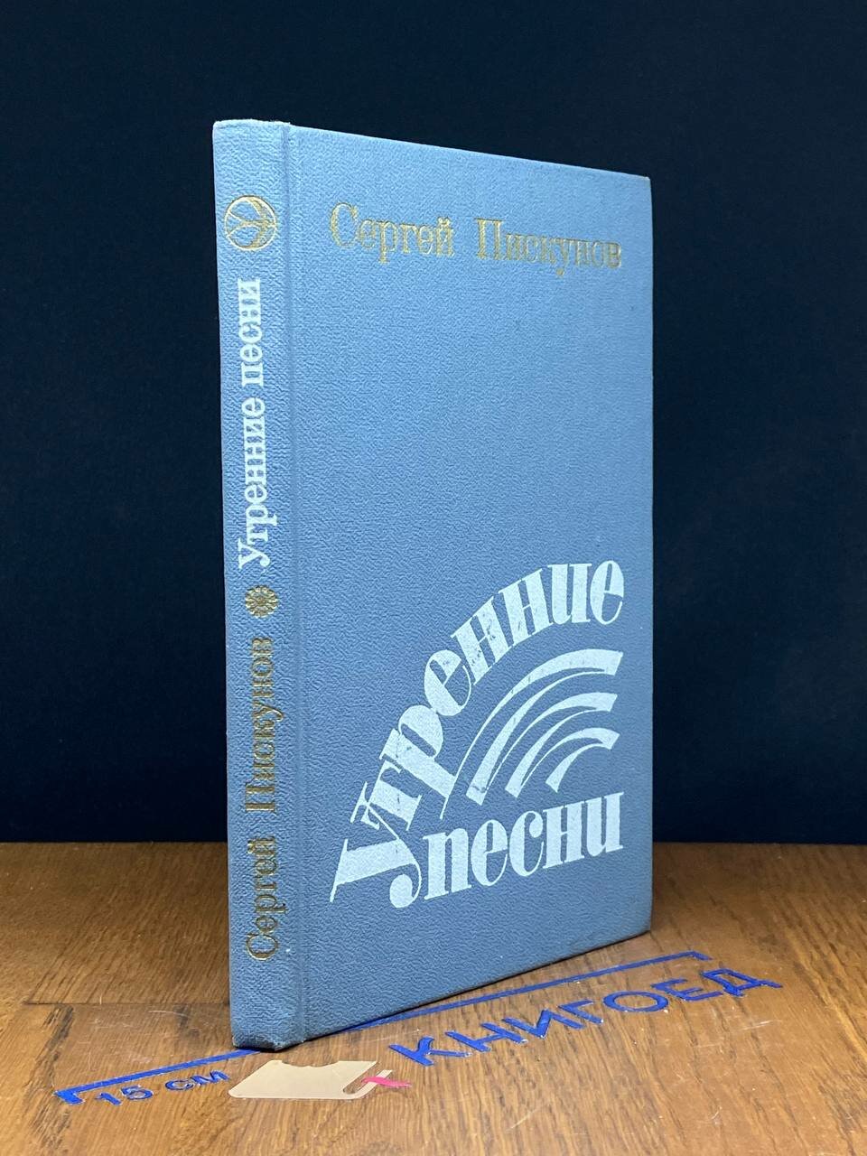 Книга. Утренние песни 1984 (2044021932481)