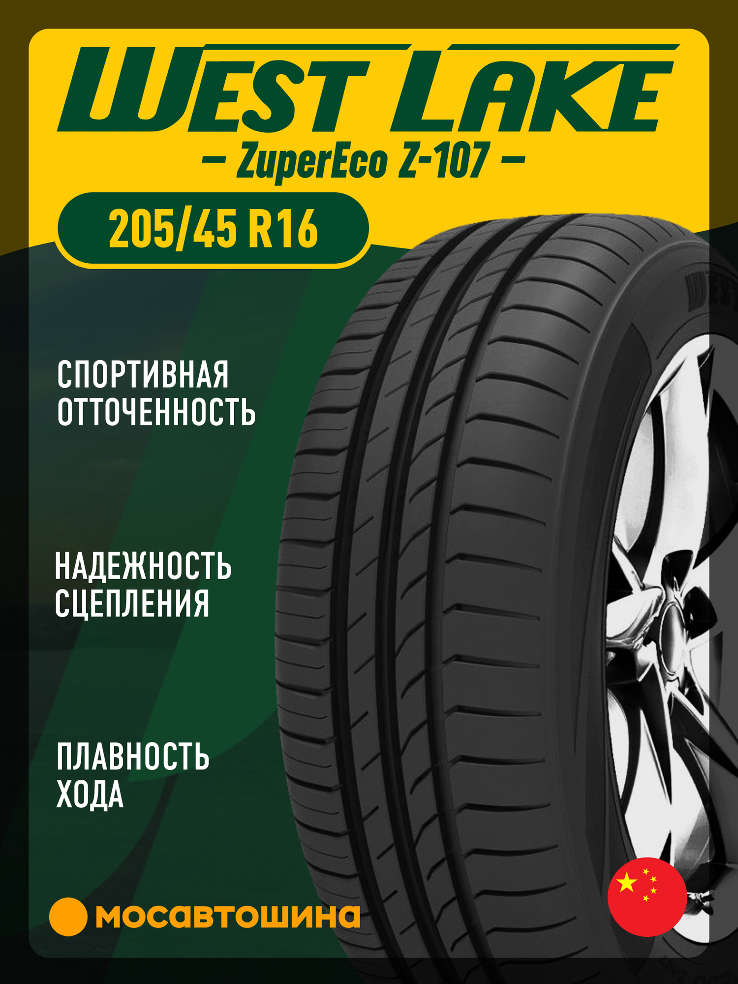 Летние автомобильные шины WestLake ZuperEco Z-107 205/45 R16 87W XL