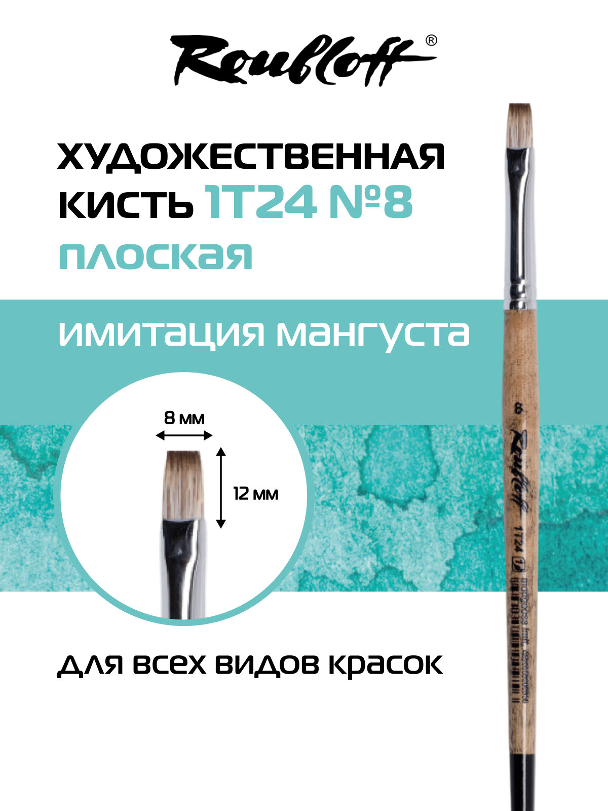 Roubloff кисть художественная синтетика имитация мангуста № 8, плоская