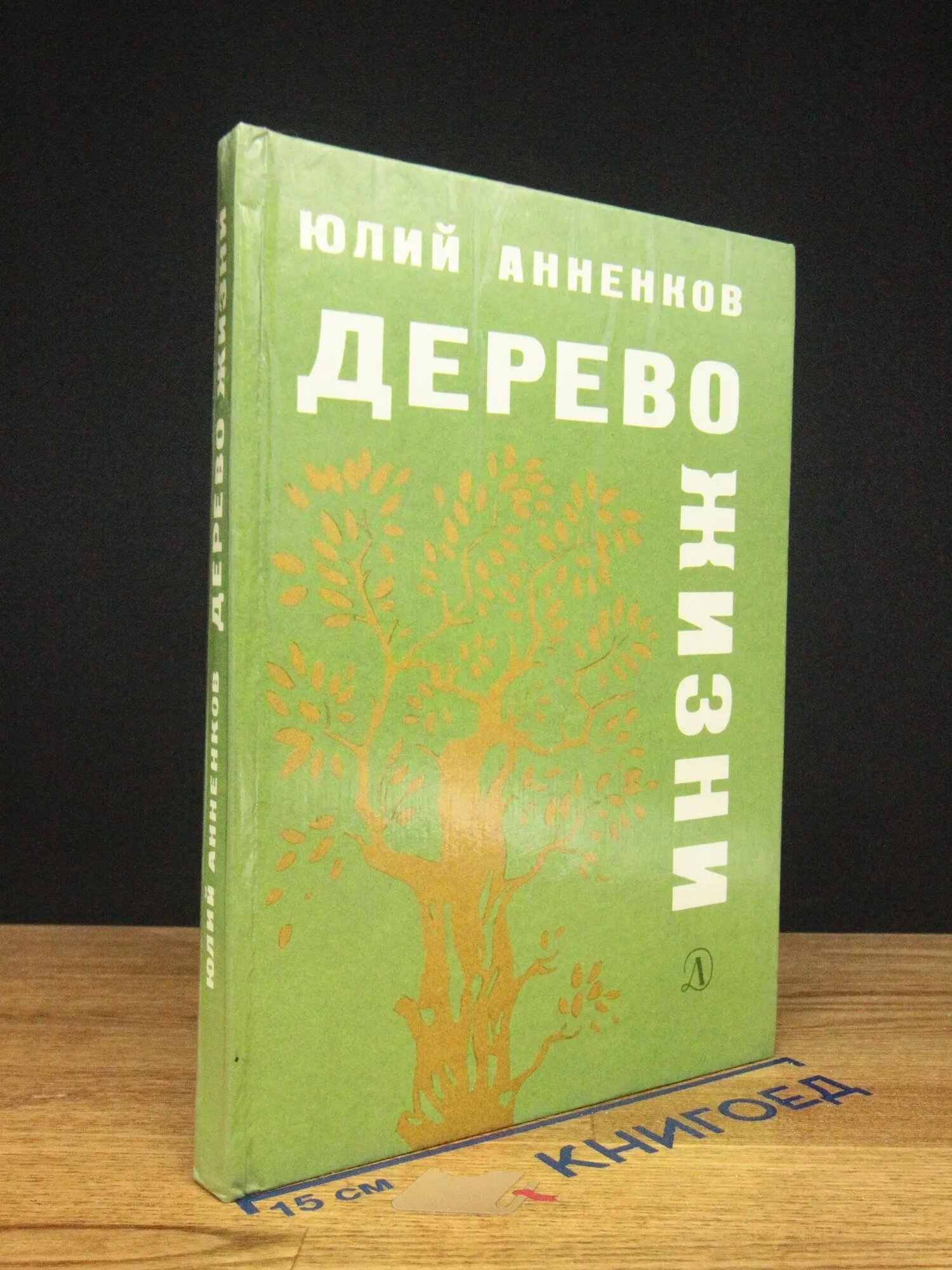 Книга. Дерево жизни 1978 (2044090886760)