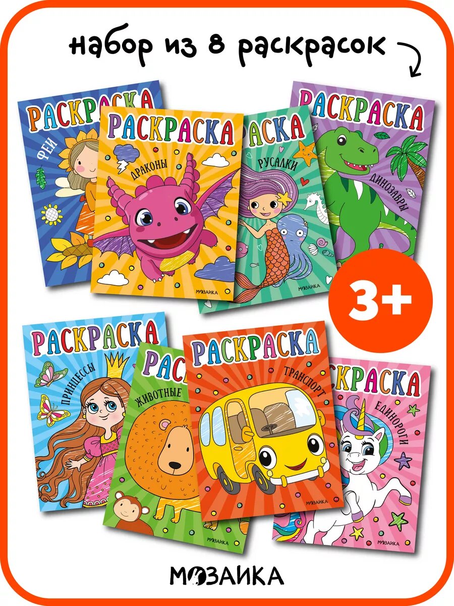 Набор раскрасок мозаика KIDS для детей и малышей 3+, обучающие, Набор из 8 книг