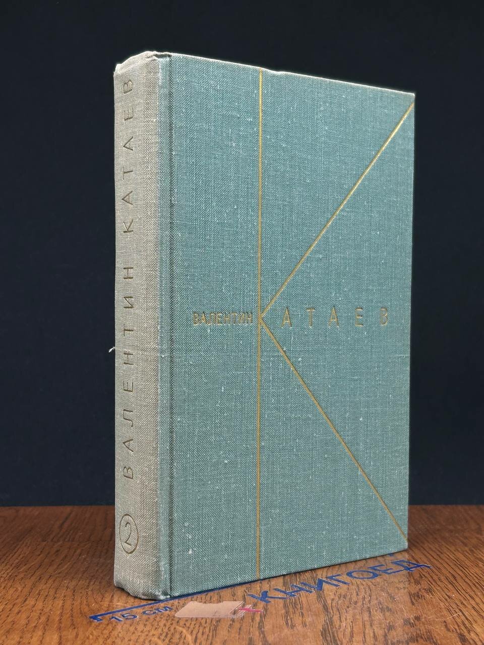 Книга. В. Катаев. Собрание сочинений в 9 томах. Том 2 1969 (2044090802883)