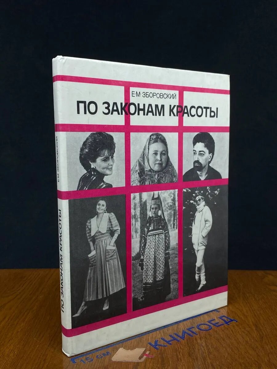 Книга. По законам красоты 1988 (2043310395686)