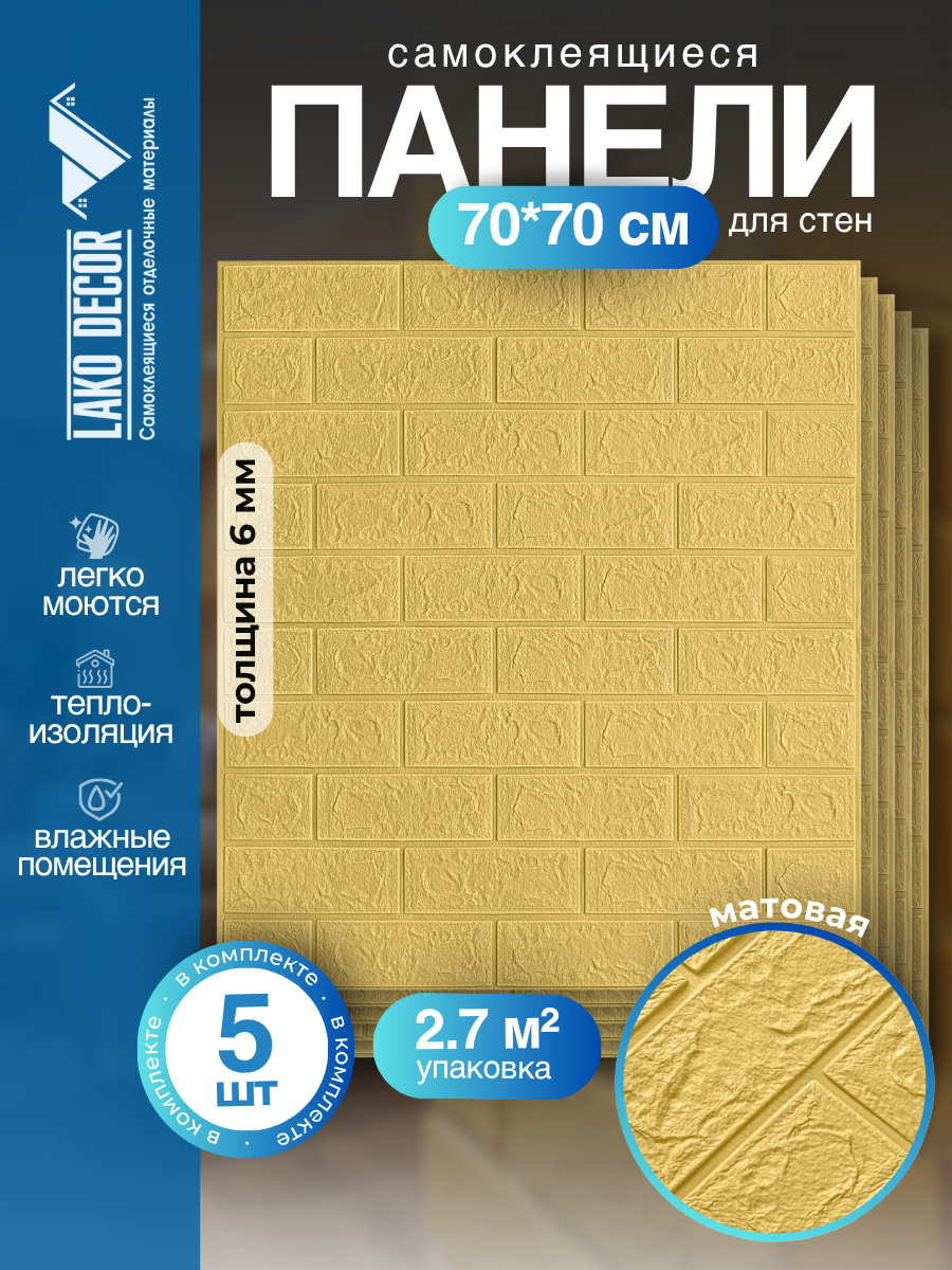 Комплект 5 шт Самоклеящихся 3D панелей для стен LAKO DECOR, Классический кирпич "Желтый песок", 2,7м²