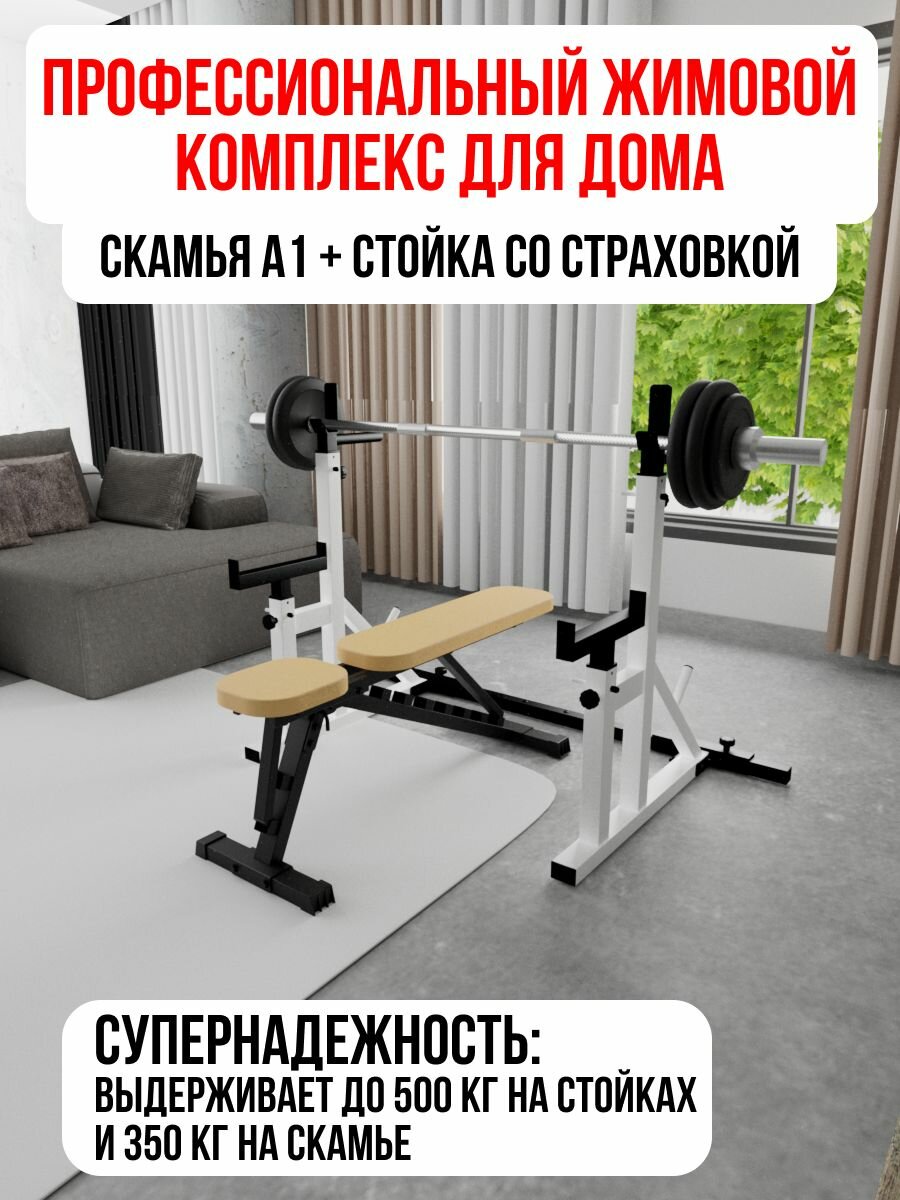 Скамья для жима желтая + Стойки со страховкой Черно-Белые (соединительная труба)