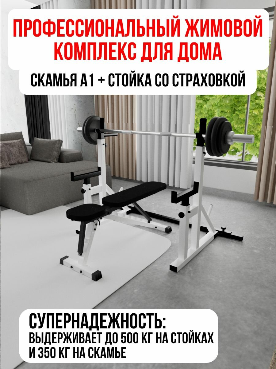 Скамья для жима Черно-Белая +Стойки со страховкой Белые , соединительная труба