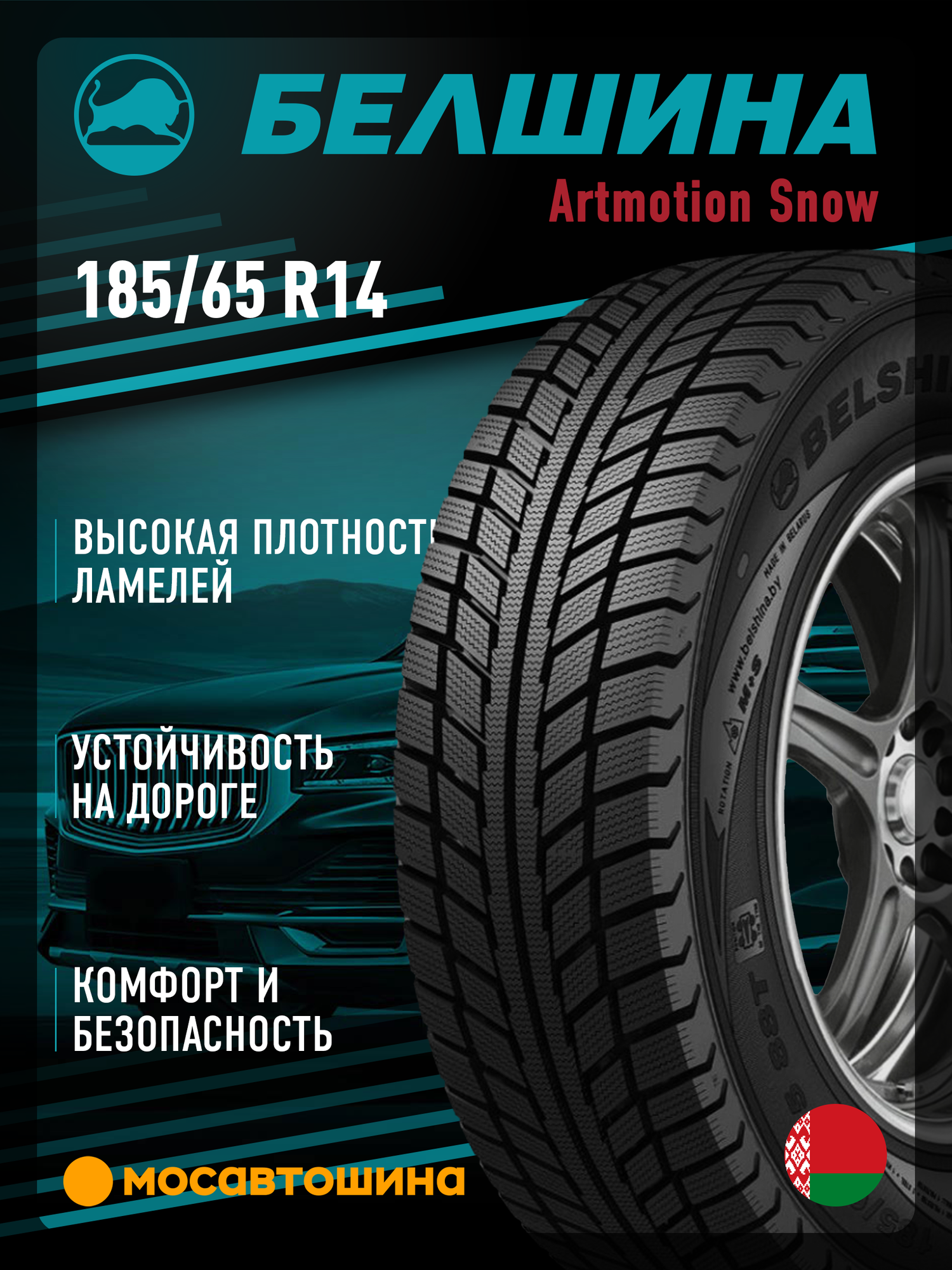 Зимние автомобильные шины Белшина Artmotion Snow (Бел-147) 185/65 R14 86T