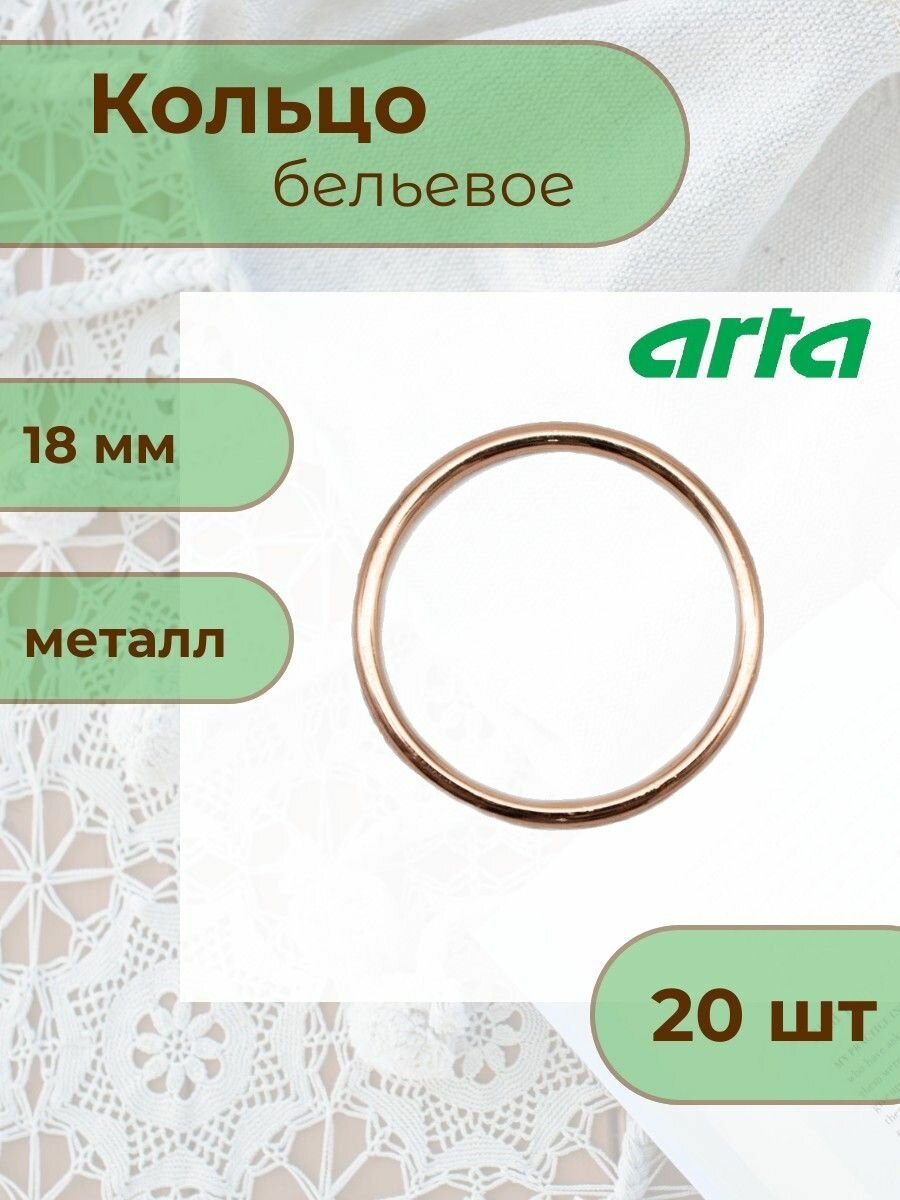 GYK18 Кольцо для купальников и белья 18мм, металл, ARTA (медь), 20 шт