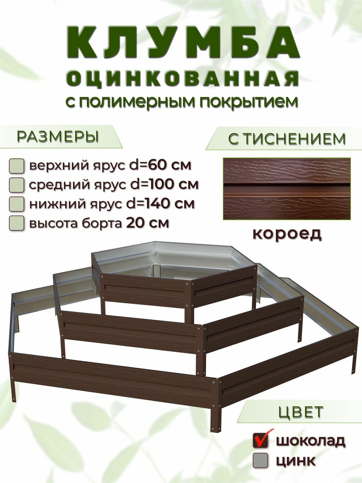 Клумба оцинкованная шестигранная трехъярусная с тиснением