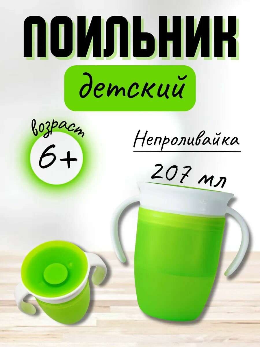 Поильник детский непроливайка 207 мл