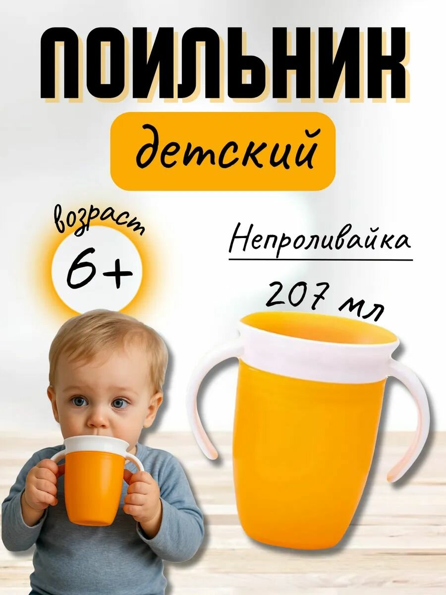 Поильник детский непроливайка 207 мл