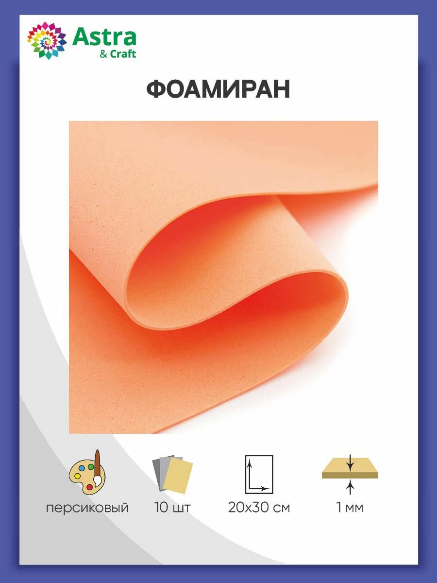 Фоамиран 1 мм для творчества, 20х30 см, 10 шт, Astra&Craft (персиковый)