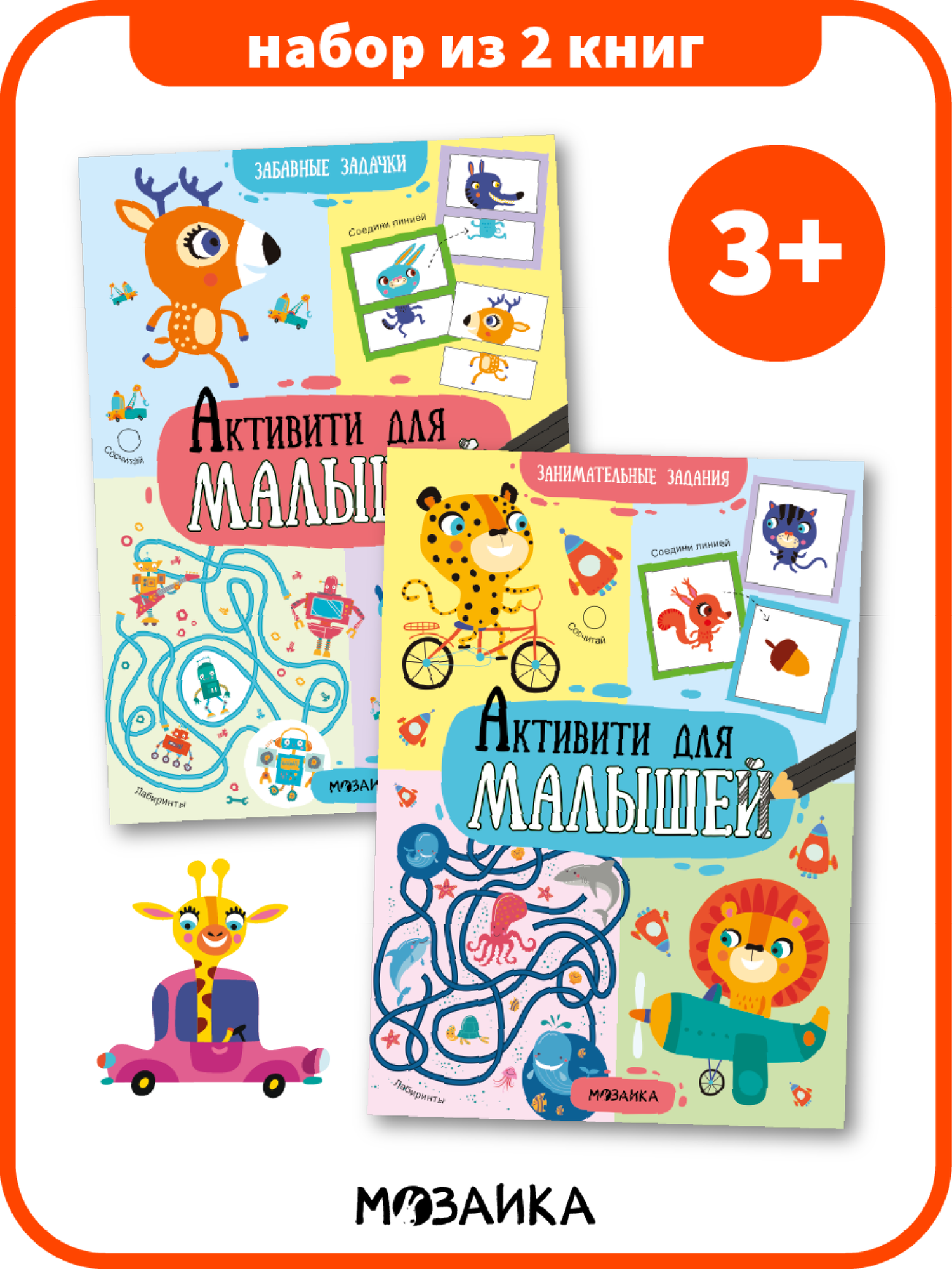 Книги с заданиями мозаика kids для детей и малышей, активити, Набор из 2 книг