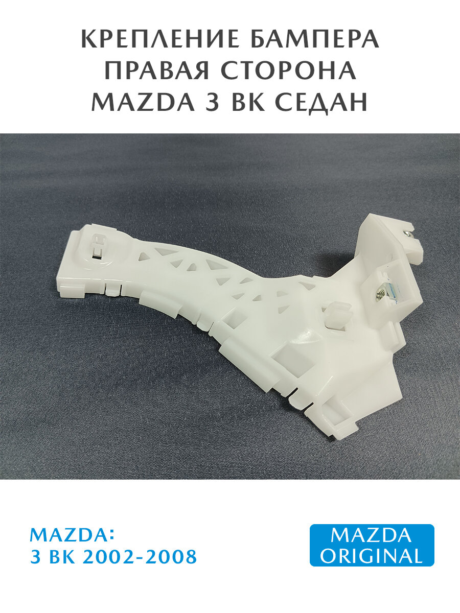 Крепление бампера правое Mazda 3 BK Седан 2002 - 2008