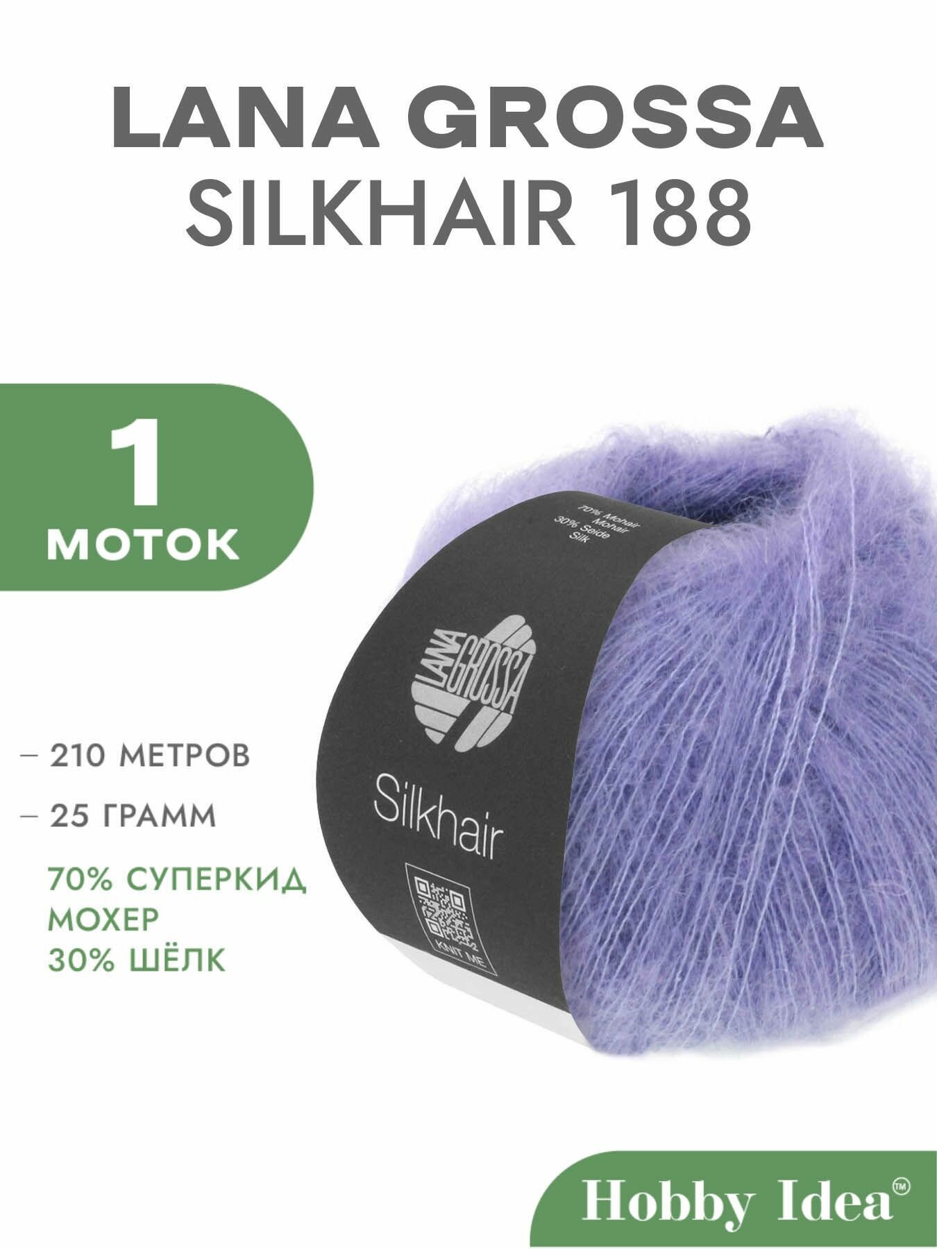 Пряжа Lana Grossa Silkhair 188 Фиолетовый 1 моток (Итальянский мохер на шелке Лана Гросса Силкхэир)