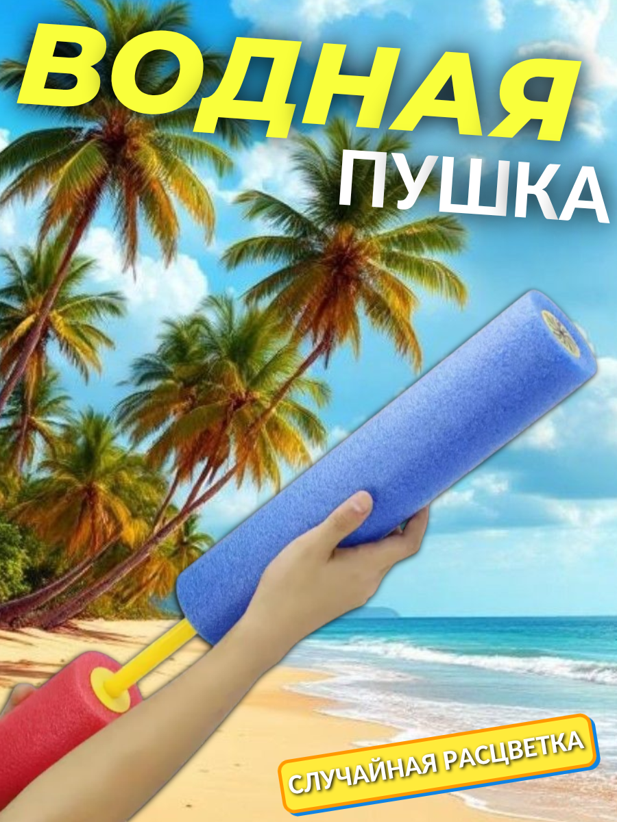 Игрушечное оружие водный пистолет П05, 30см водяной бластер, микс