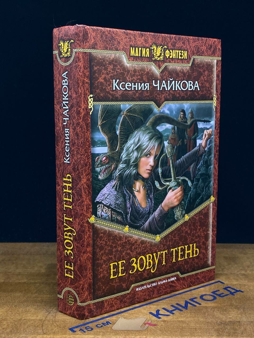 Книга. Её зовут Тень 2009 (2044141997889)