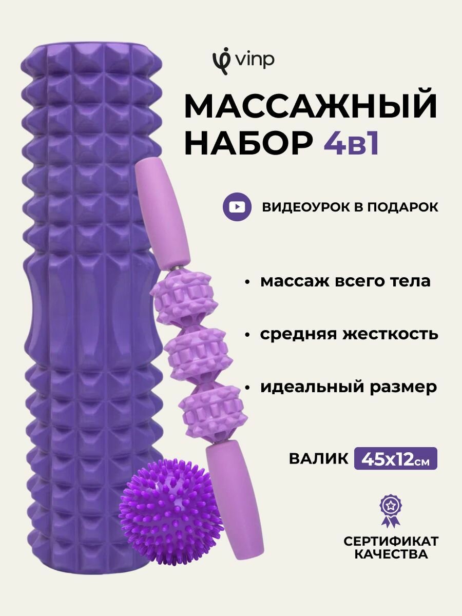 Массажный ролик VINP 45х12 см, МФР валик для спины и тела, средней жесткости, в комплекте мячик и скалка для массажа