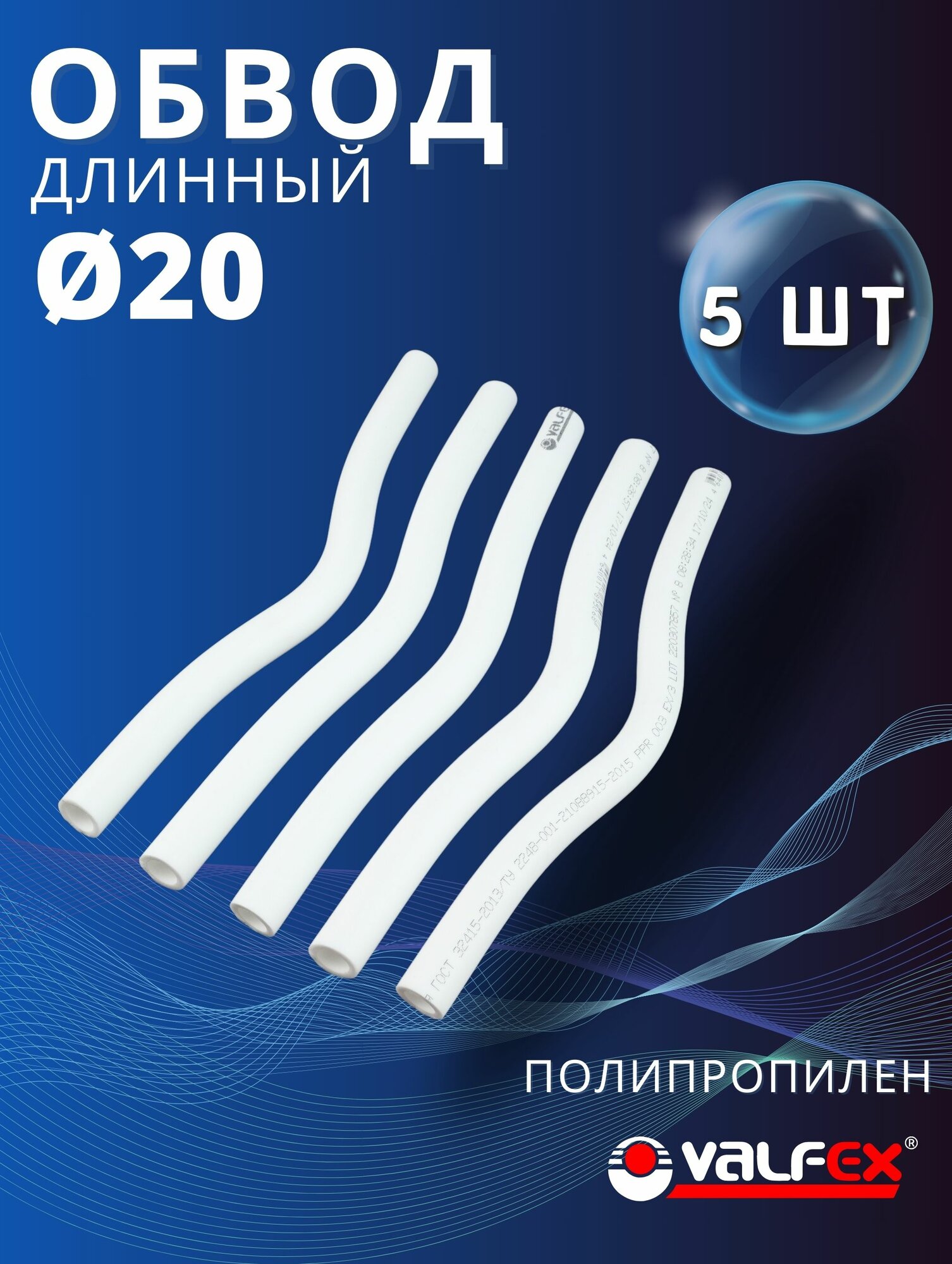 Обвод (колено) длинный 20 (Valfex) 5шт.