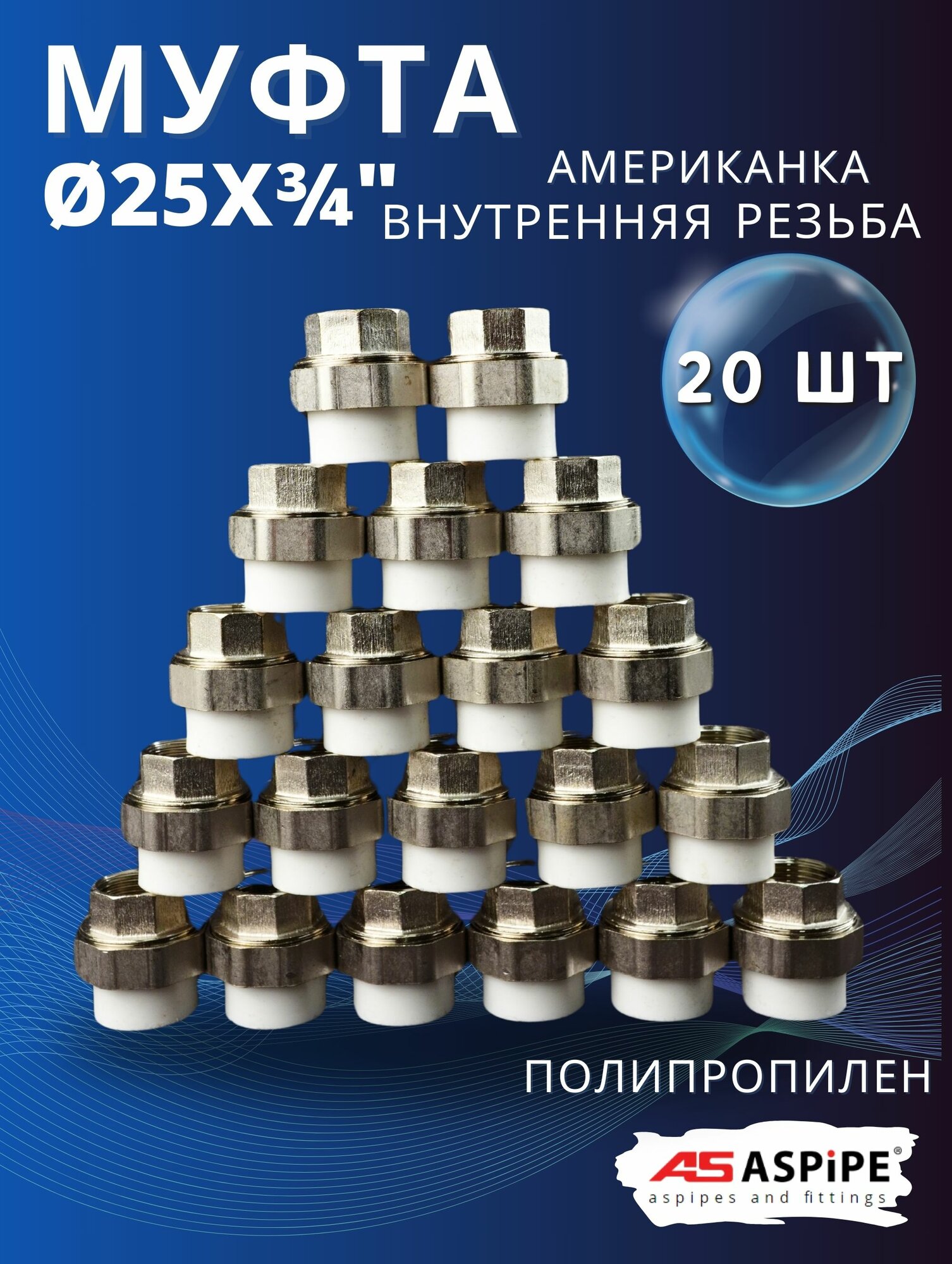 Муфта полипропиленовая 25х3/4 внутренняя резьба, разъемная (Американка) PPRC (ASPiPE) 20шт.