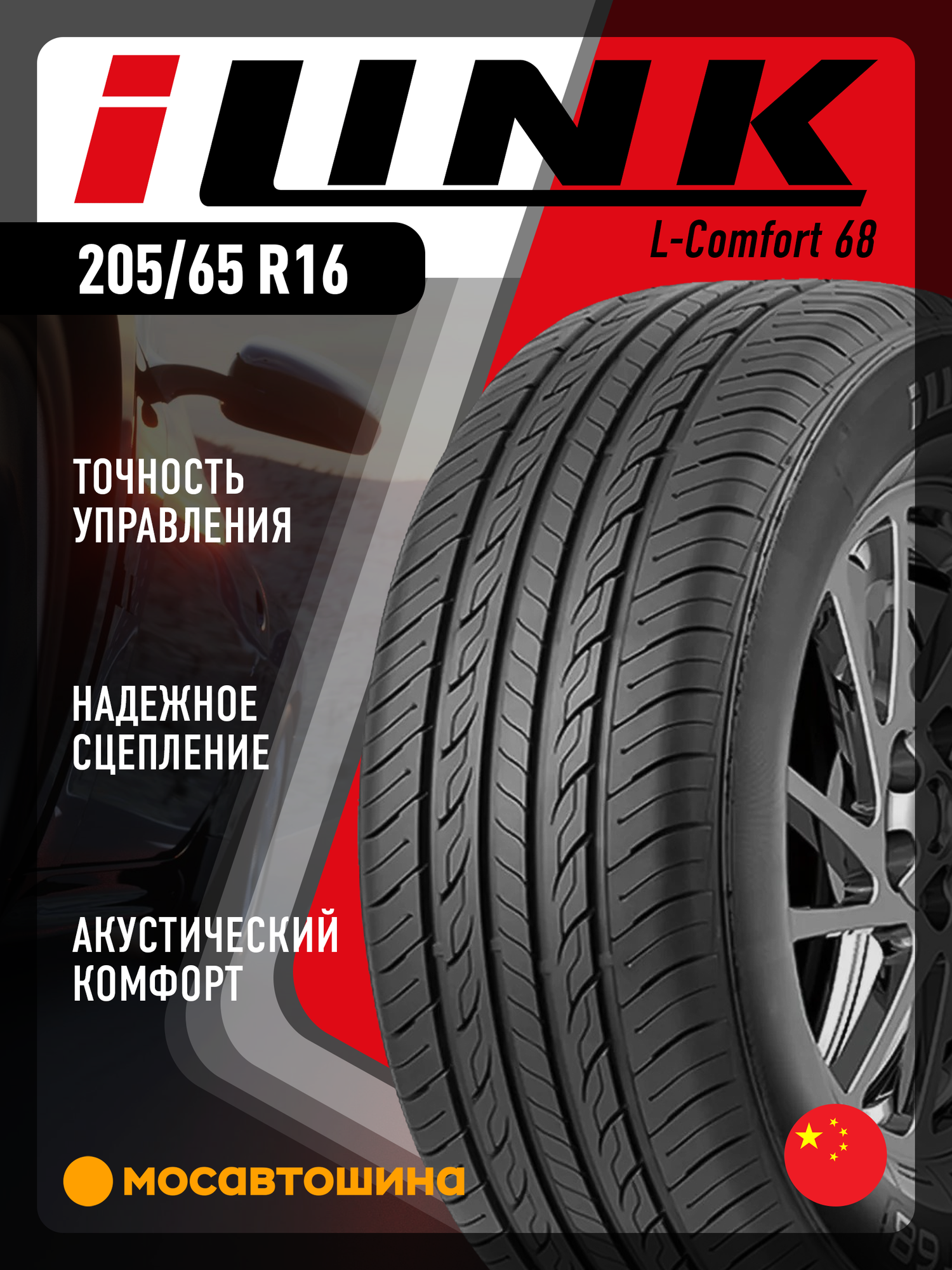 Летние автомобильные шины iLINK L-Comfort 68 205/65 R16 95T
