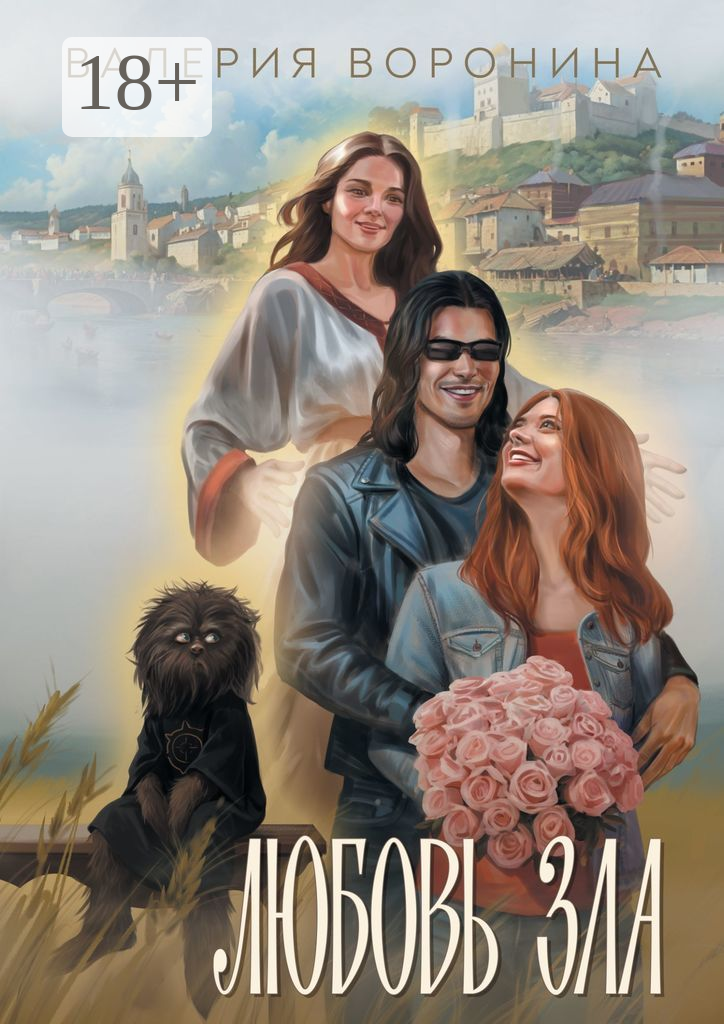 Любовь Зла