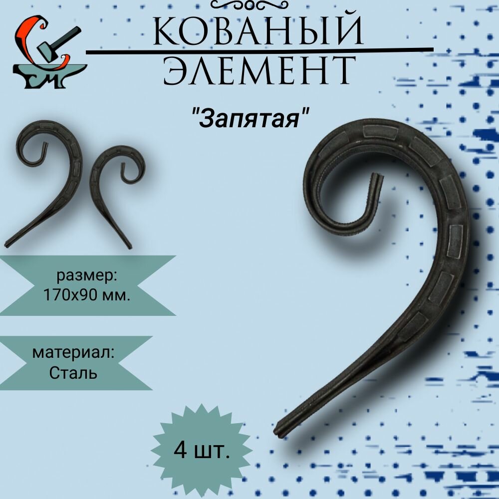 Кованый элемент "Запятая" ( Плитка) 170х90 мм. 4шт.