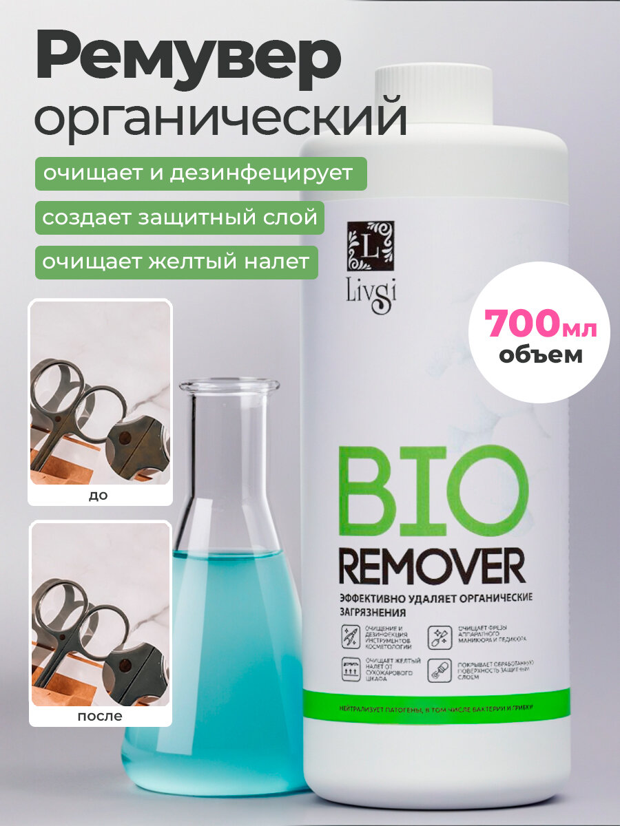 ФармКосметик / Livsi, Bio Remover - средство для удаления органических соединений, 700 мл