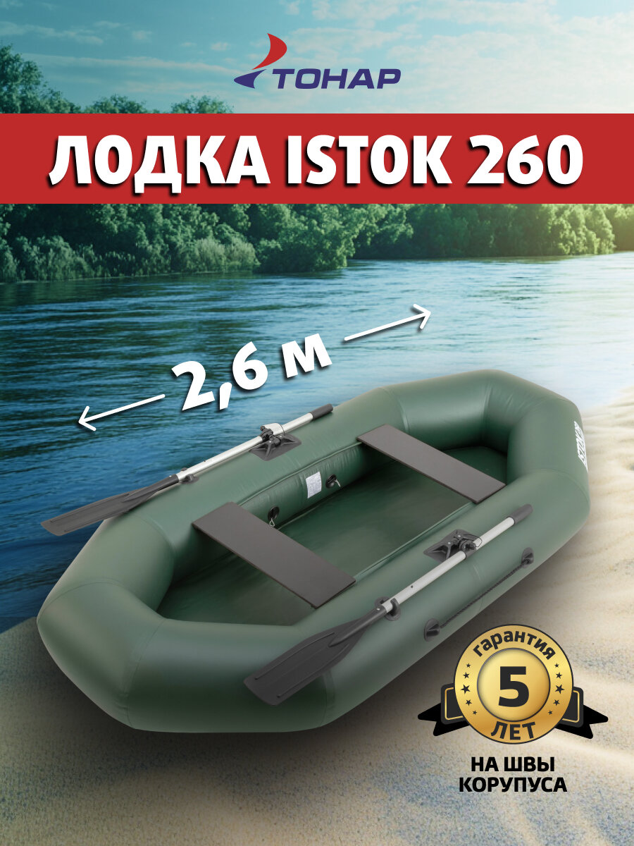 Лодка гребная надувная для рыбалки ПВХ ISTOK 260 Тонар 2-местная