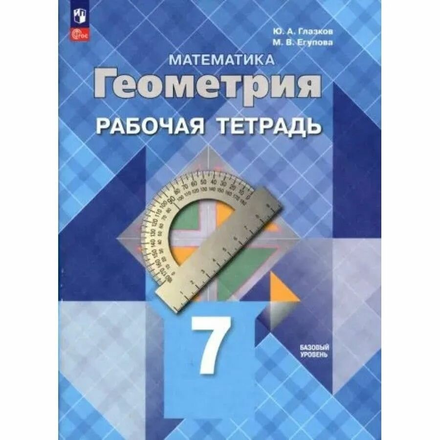 Геометрия 7 класс. ФГОС. Рабочая тетрадь. 2025 г. /Глазков Ю. А./