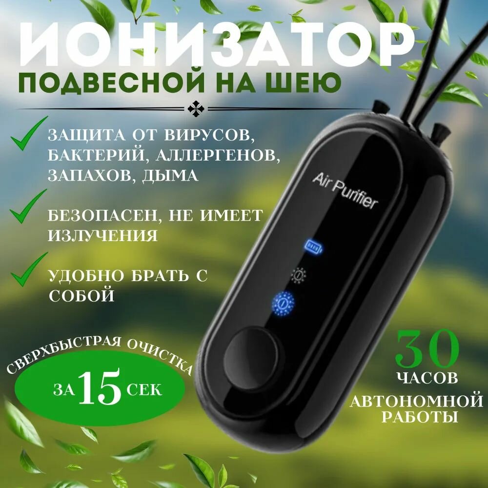 Носимый очиститель воздуха, персональный шейный ионизатор, подвесной, беспроводной