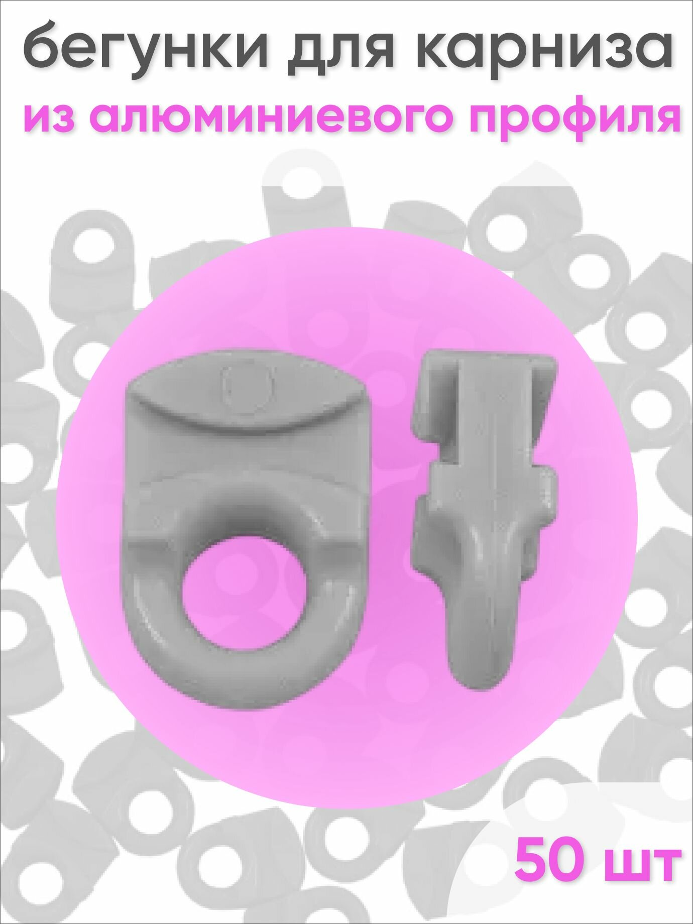 Бегунки для потолочного карниза симпл, серый - 50 шт