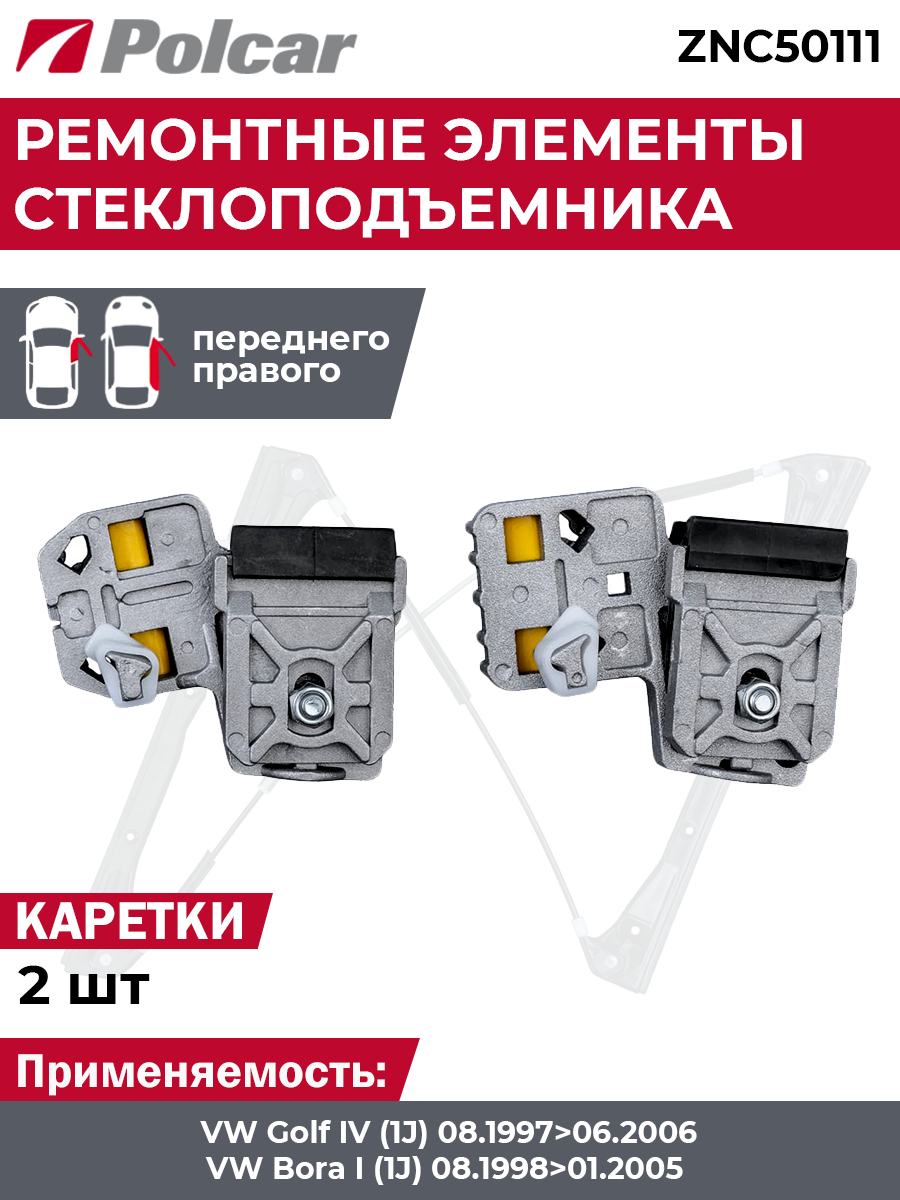 Направляющие держатели стеклоподъемника Volkswagen Golf Mk4 (1J) и Bora (1J) переднего правого - Polcar