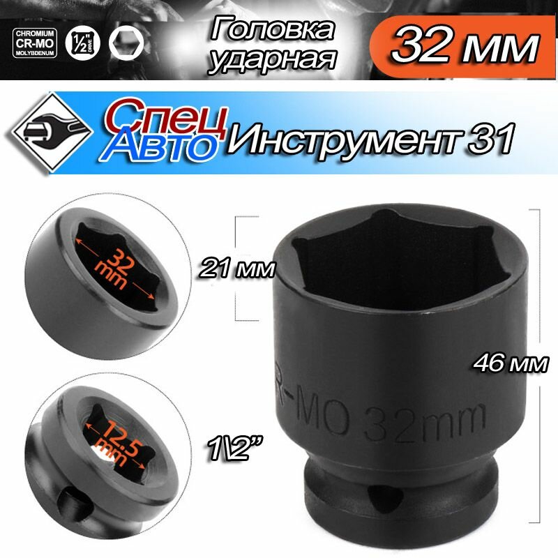 Головка 32мм 6-гранная 1/2" ударная L-46мм