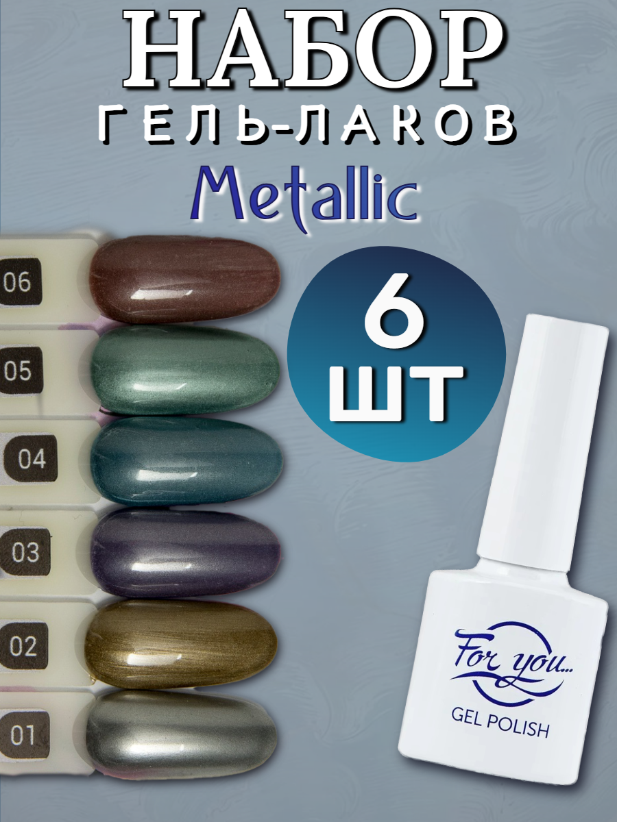 FOR YOU Набор гель лаков для ногтей Metallic 6 шт