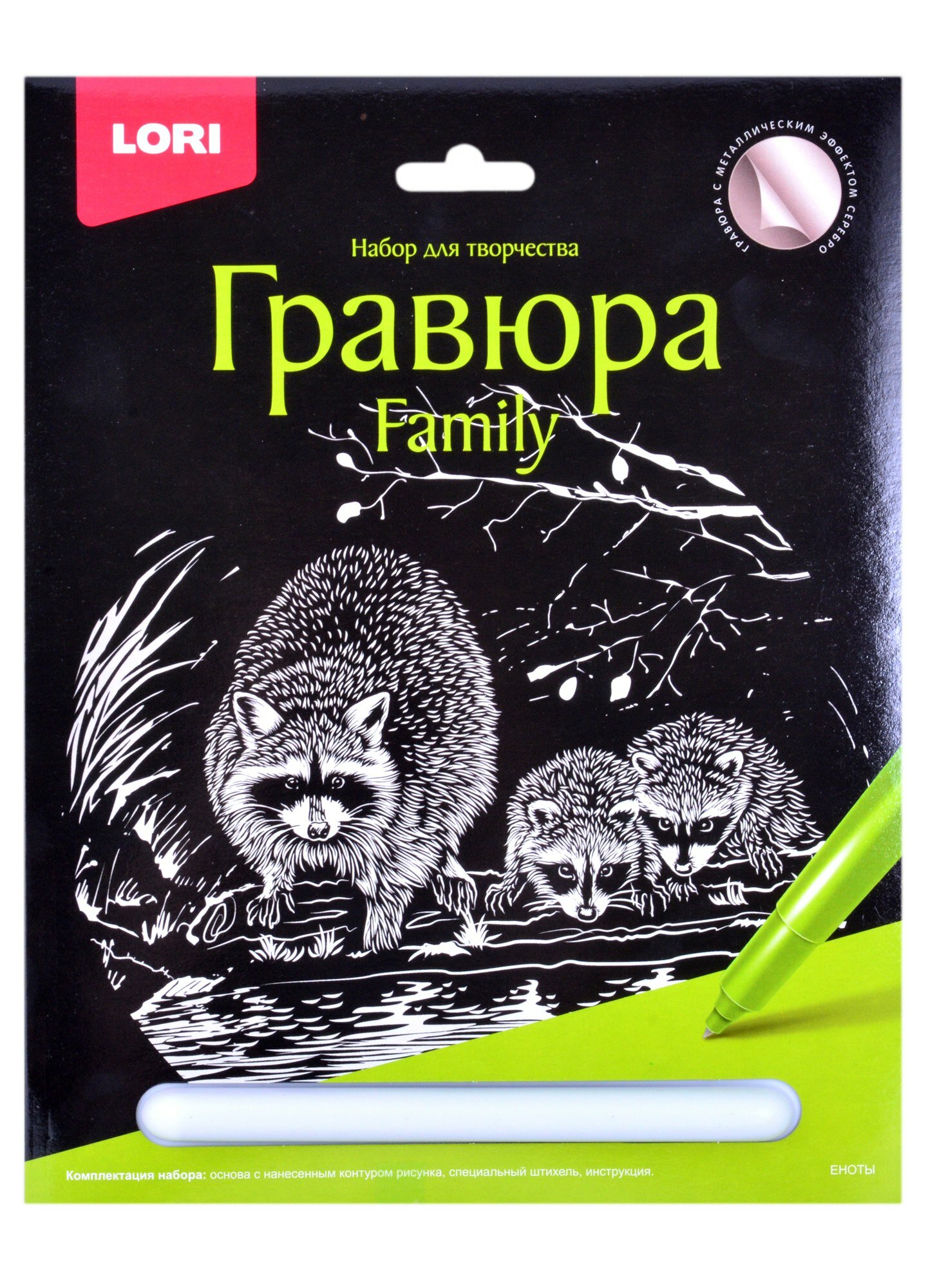 Гравюра Family большая с эффектом серебра "Еноты"