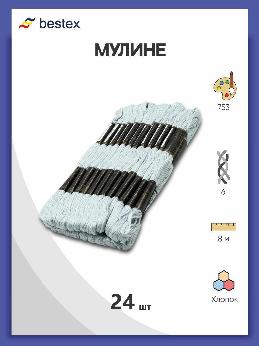 Мулине одноцветный набор Bestex, мерсеризованный хлопок, 24 шт (753)