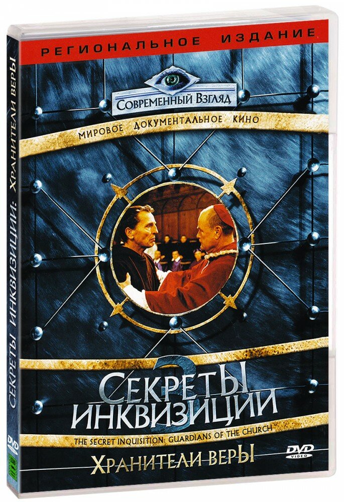 Секреты инквизиции: Хранители веры. Часть 3 (DVD) (2002 год, ДВД диск, DVD Box)