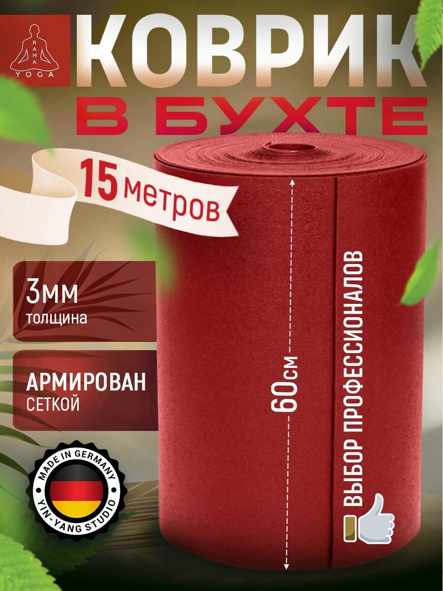 Коврик в бухте для йоги Yin-Yang Studio 3мм 15 метров, бордовый, Германия