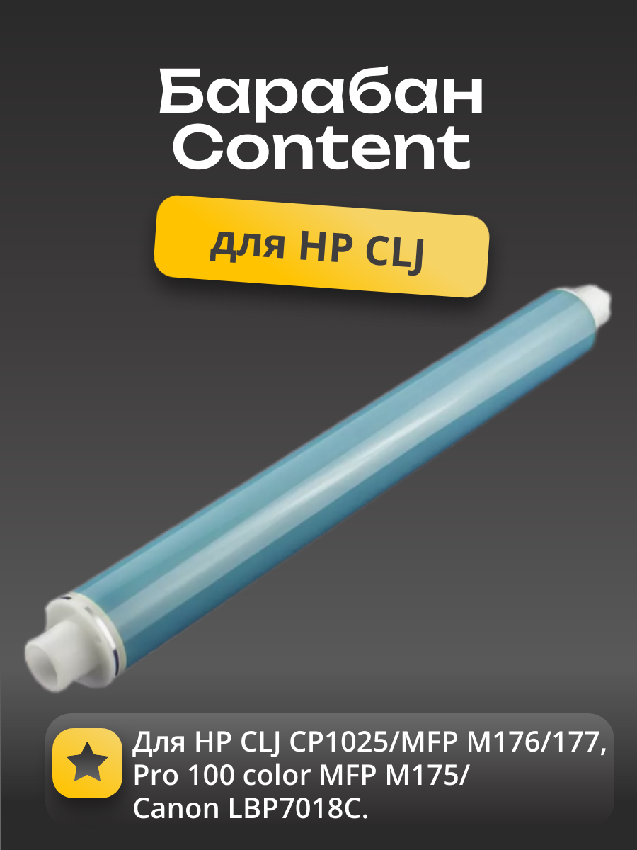 Барабан Content, для принтеров HP CLJ, M176, M177 Pro, бирюзовый/голубой