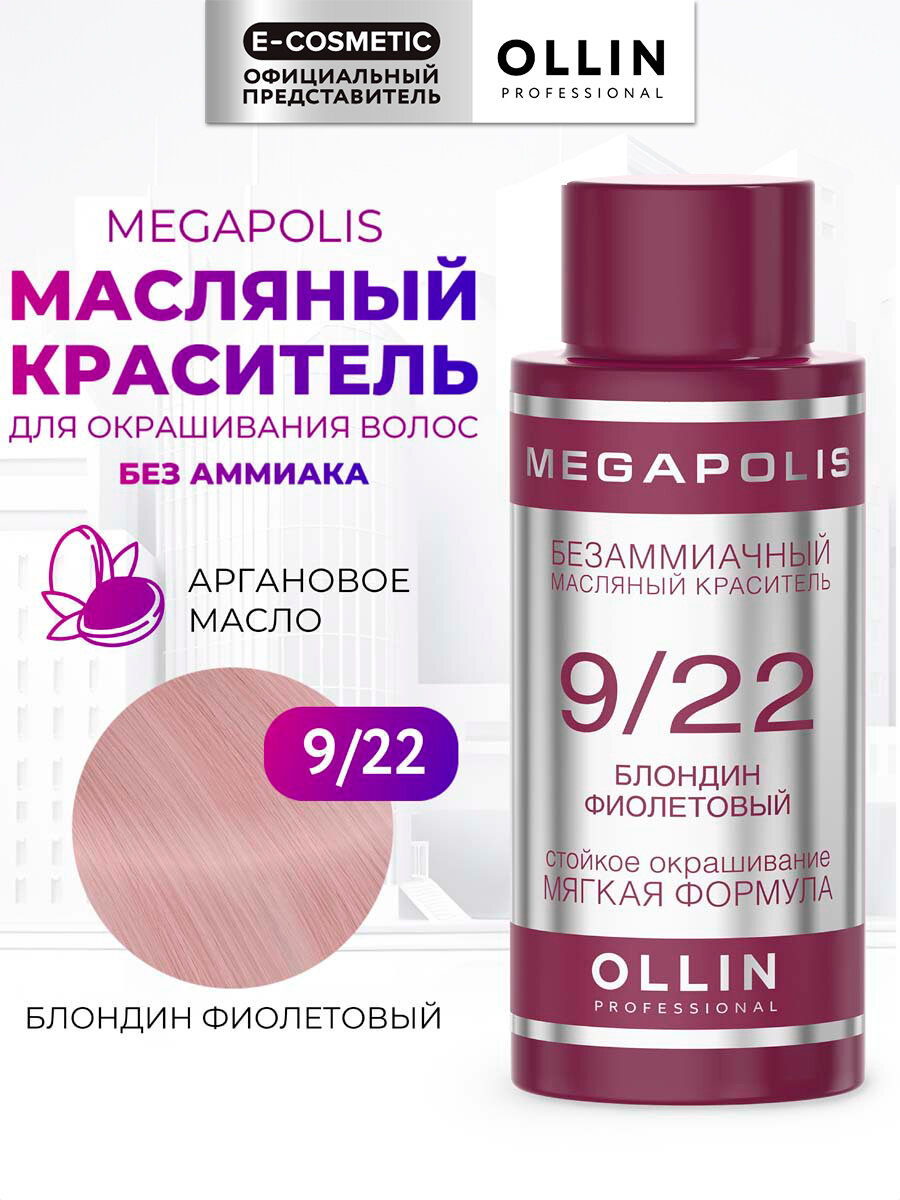 Масляный краситель MEGAPOLIS для окрашивания волос OLLIN PROFESSIONAL 9/22 блондин фиолетовый 50 мл
