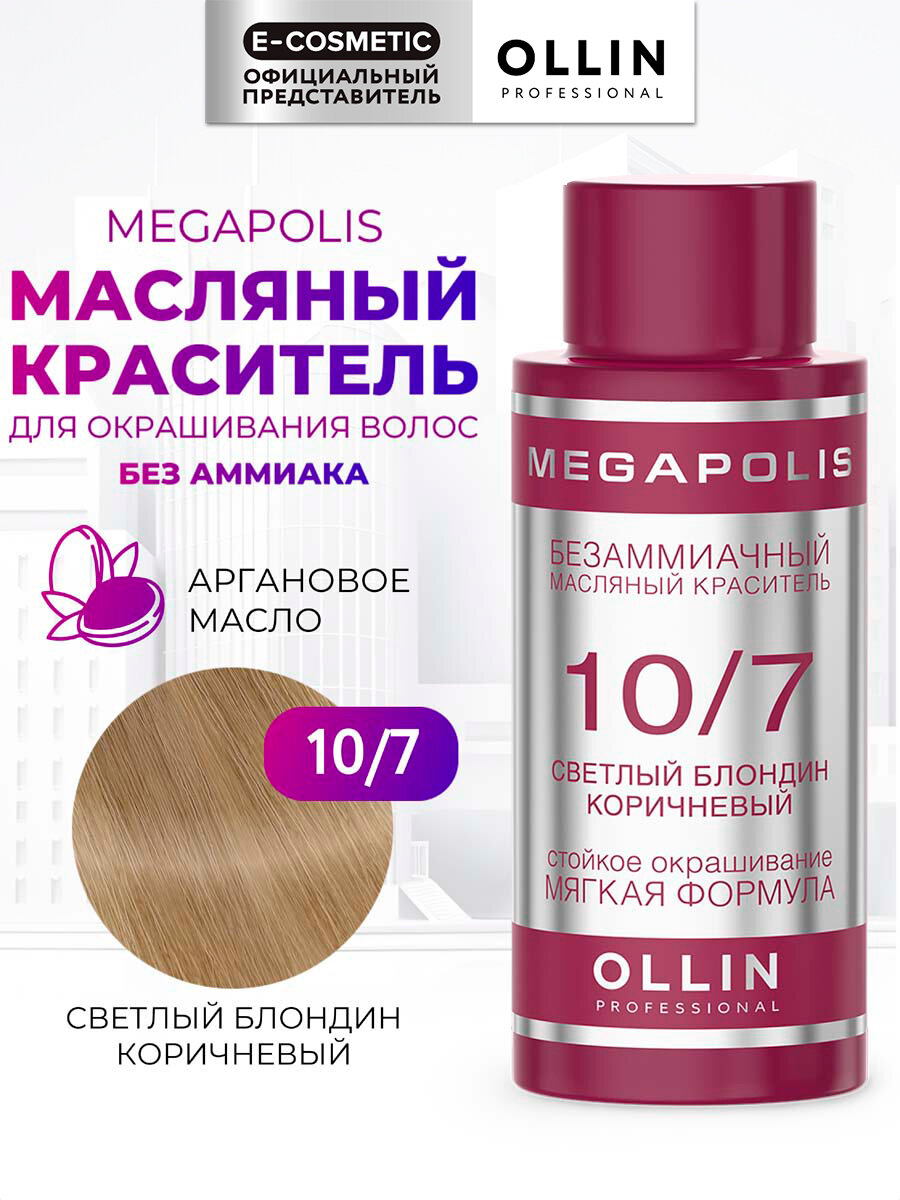Масляный краситель MEGAPOLIS для окрашивания волос OLLIN PROFESSIONAL 10/7 светлый блондин коричневый 50 мл