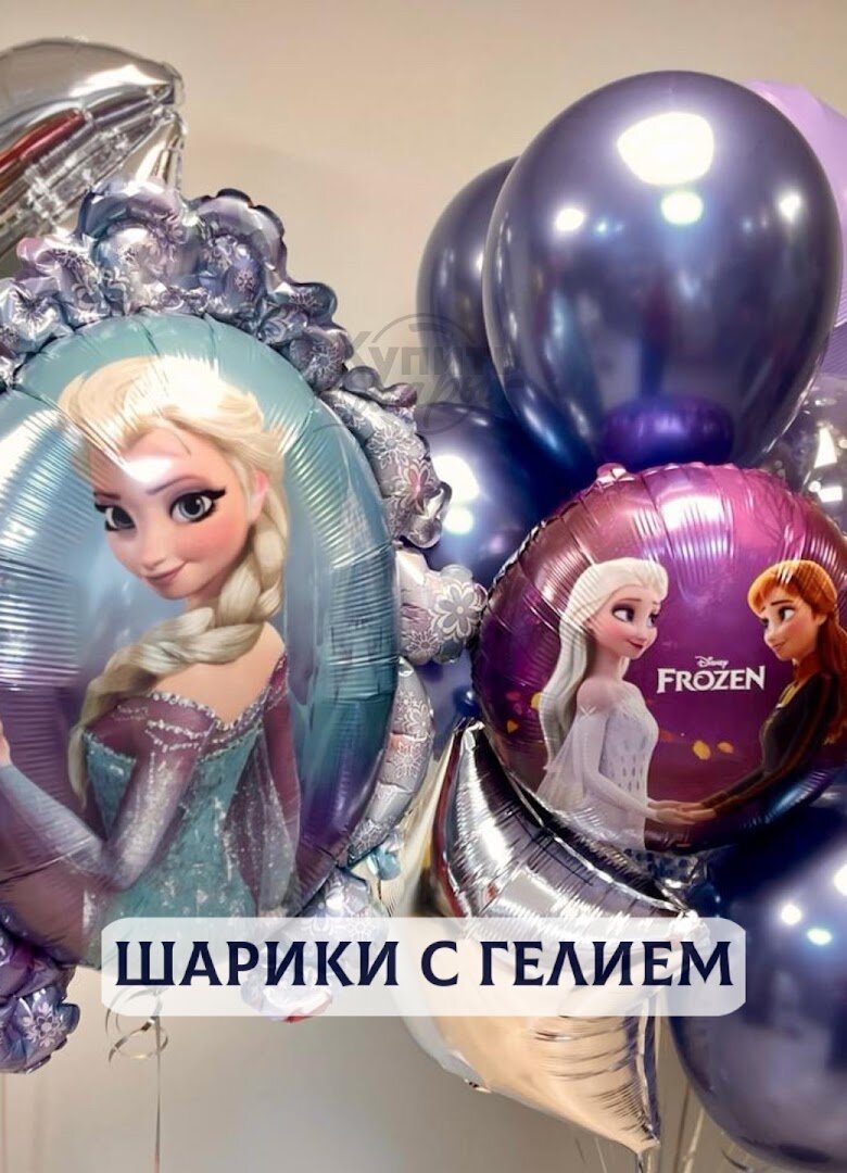 Воздушные шары с гелием, шарики воздушные "Эльза и Анна" №2681
