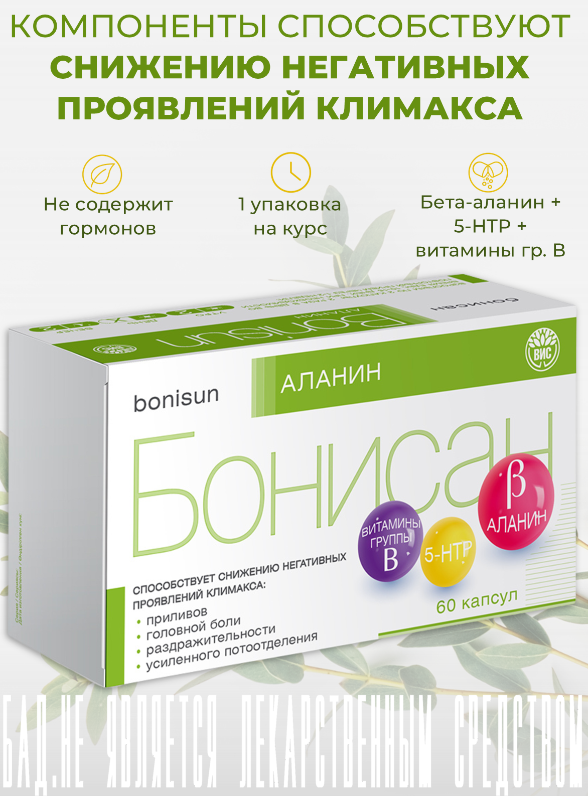 Бонисан аланин (BONISUN ALANINE) для снижении симптомов климакса капсулы 0,5 г№60