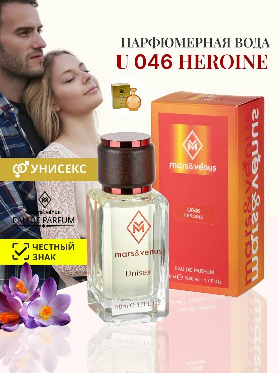 Парфюмерная вода унисекс Mars&Venus №046 Heroine(Хероин), стойкие духи для женщин и мужчин, свежий аромат 50 мл