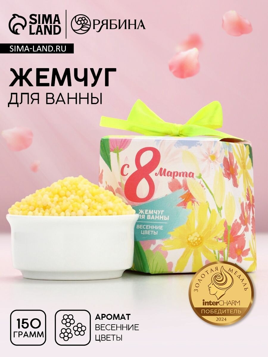 Жемчуг для ванны "С 8 марта!", аромат весенних цветов