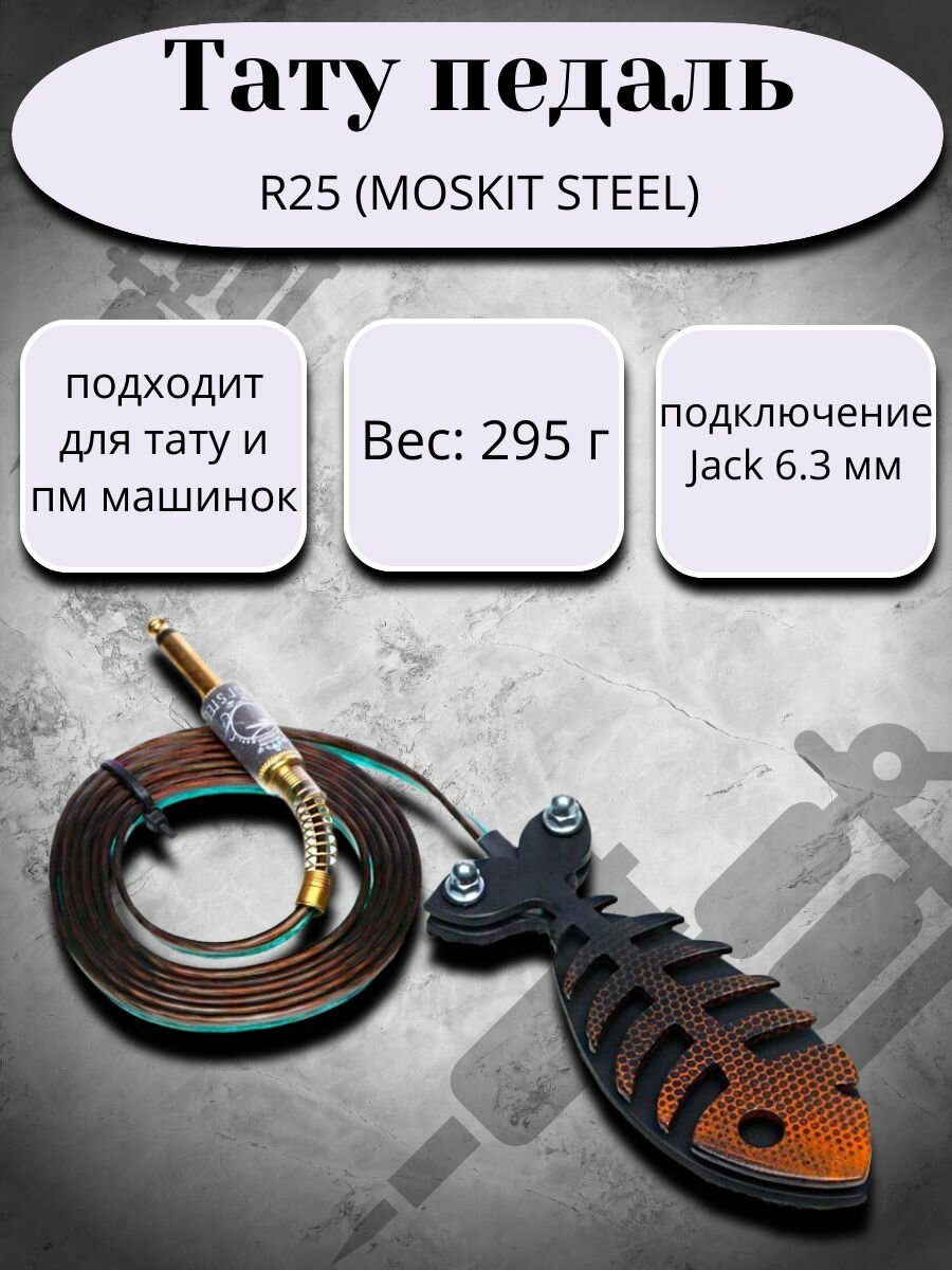 Педаль для тату машинки R29 (MOSKIT STEEL)