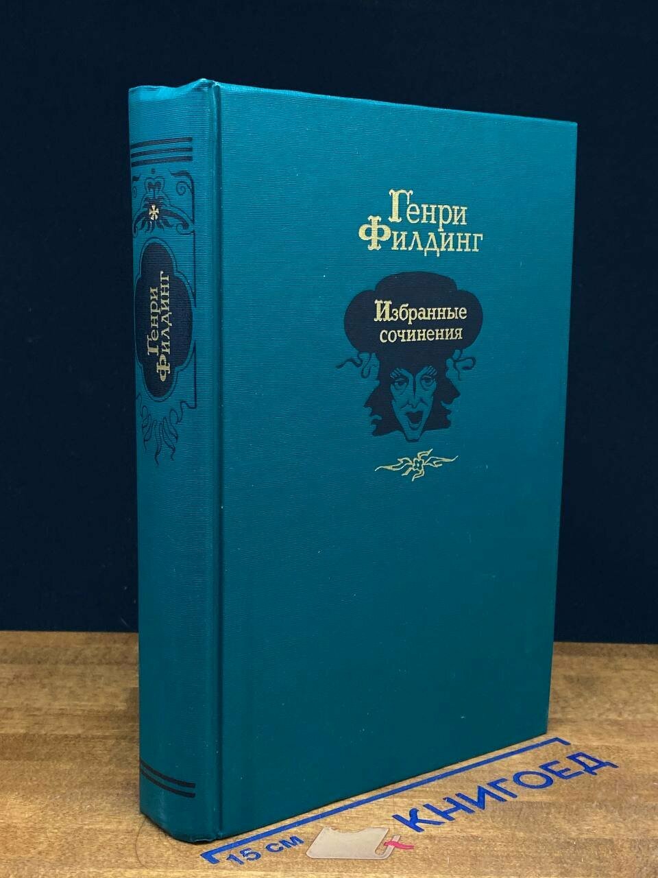 Книга. Генри Филдинг. Избранные сочинения 1989 (2044333031131)